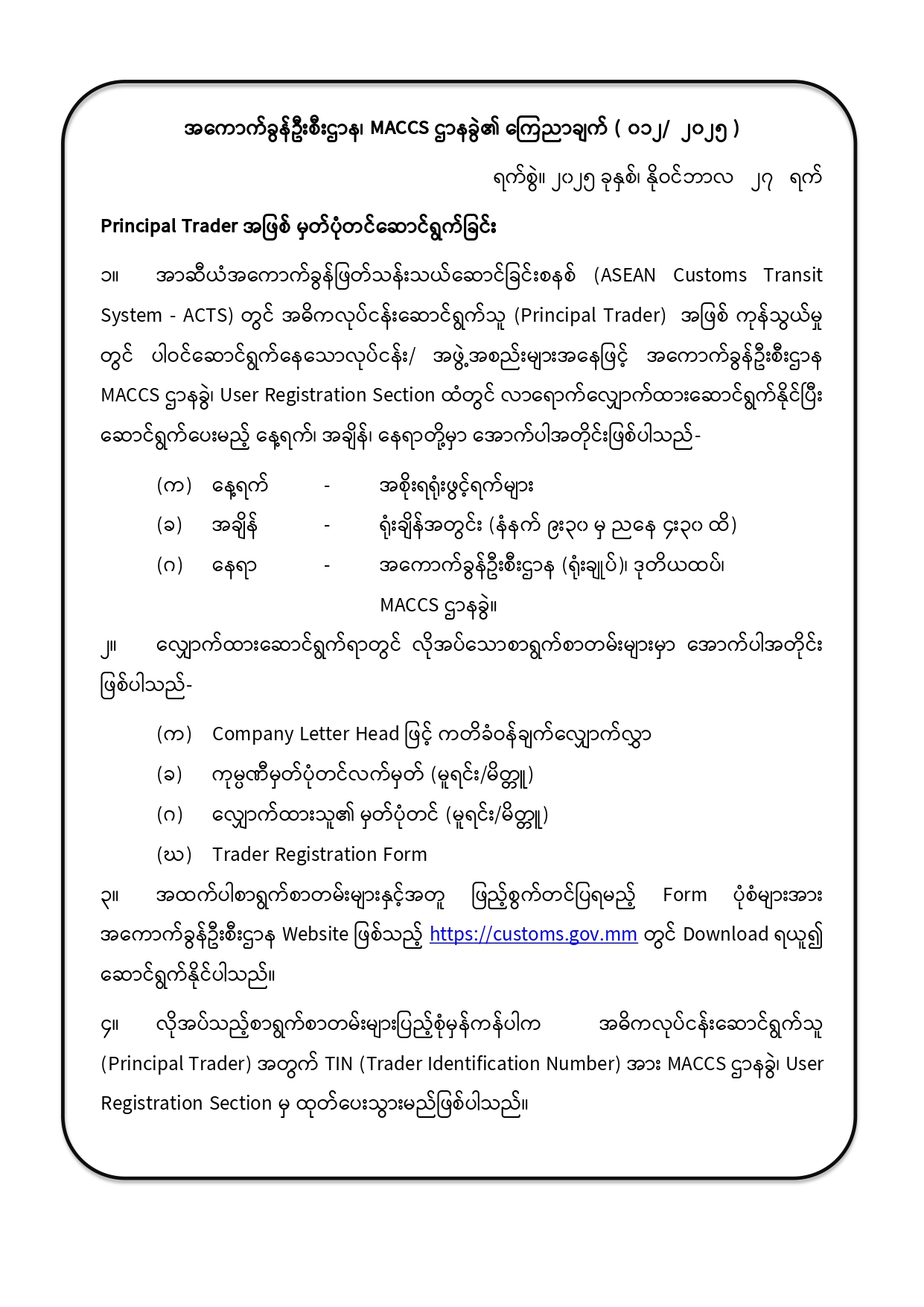 အကောက်ခွန်ဦးစီးဌာန၊ MACCS ဌာနခွဲ၏ကြေညာချက် (၀၁၂/ ၂၀၂၅) | MACCS